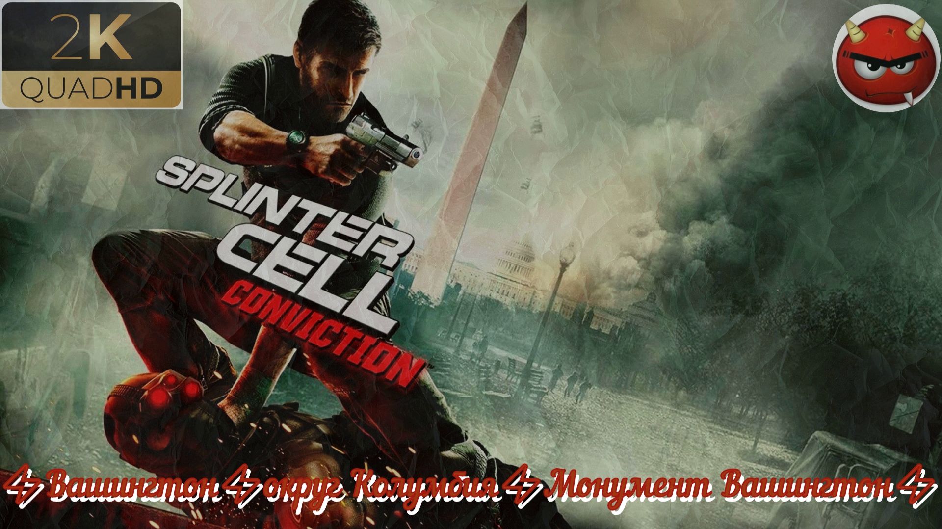 ⚡Tom Clancy’s Splinter Cell: Conviction⚡Вашингтон⚡округ Колумбия⚡Монумент Вашингтон⚡