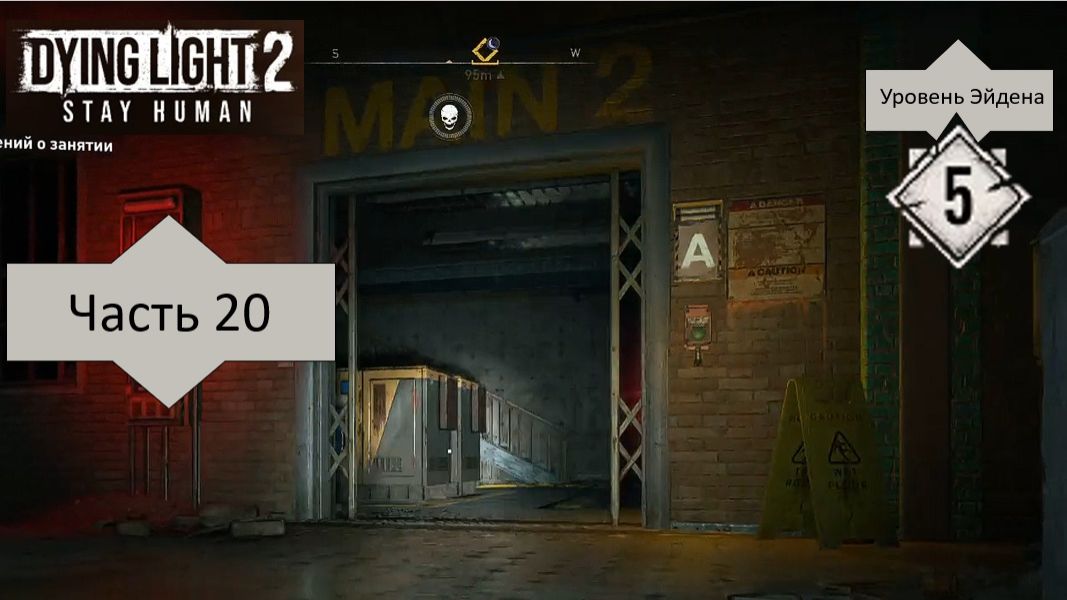 DyingLight2 - Часть 20