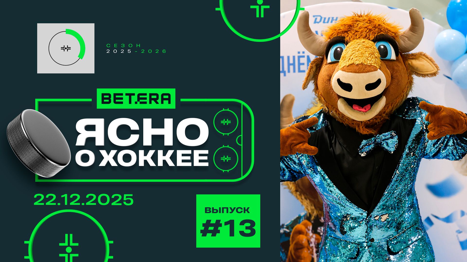 ЯСНО О ХОККЕЕ | «Динамо» громит «Ладу» для талисмана.