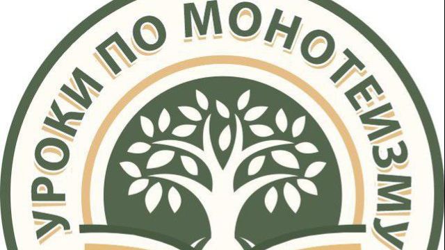 Уроки по монотеизму.    Урок 1.  Почему Господь создал людей?  Рамин Муталлим