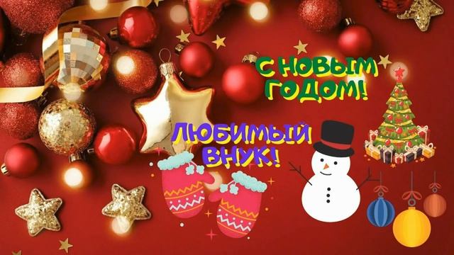 Новогоднее поздравление для внука