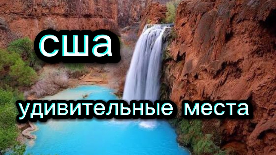АМЕРИКА СУМАСШЕДШАЯ КРАСОТА ПРИРОДЫ