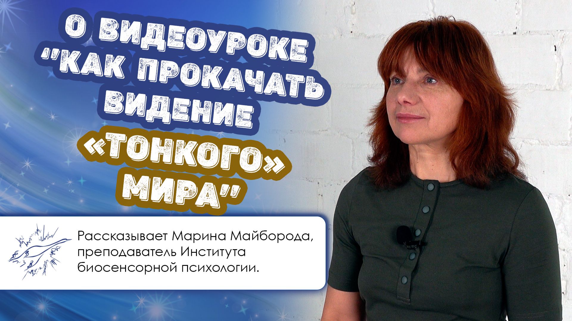 О видеоуроке «Как прокачать видение тонкого мира»