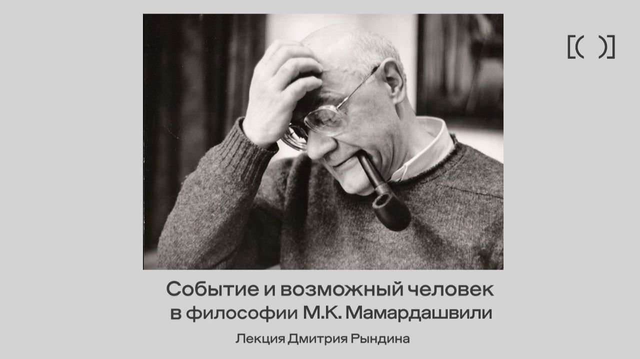 Лекция Дмитрия Рындина «Событие и возможный человек в философии Мамардашвили» 15 сентября 2025
