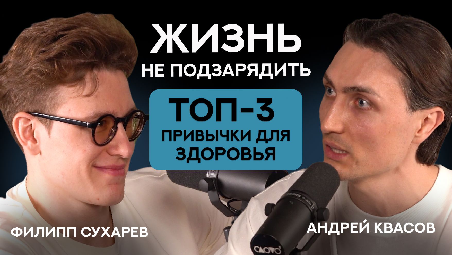 Жизнь не подзарядить. Топ-3 привычки для здоровья | СтоЛицаСибири