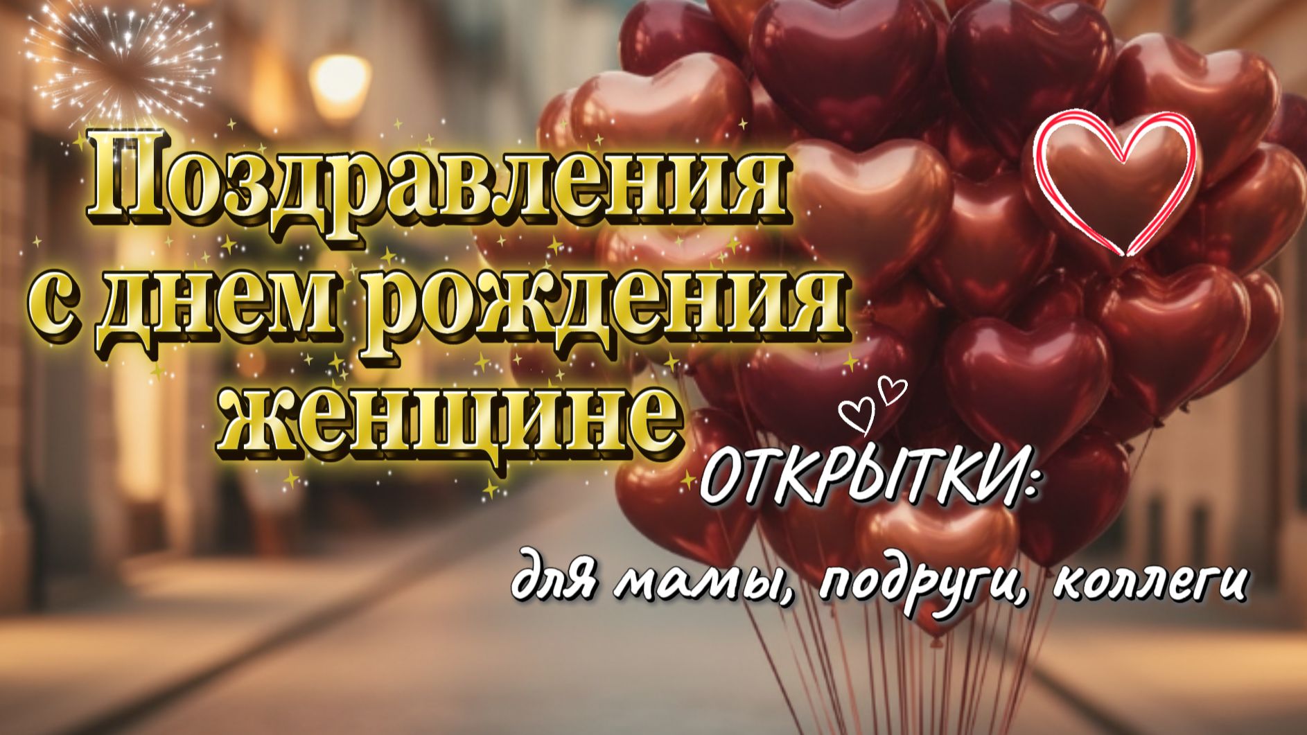 Поздравления с днем рождения женщине открытки: скачать бесплатно
