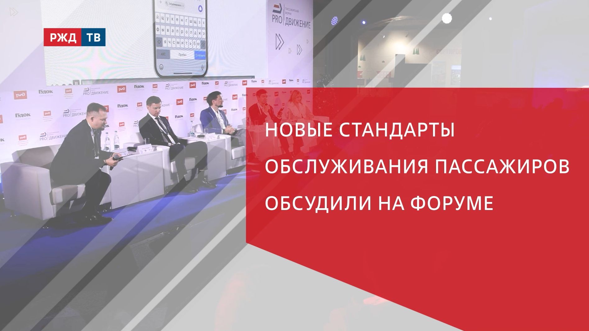 Новые стандарты обслуживания пассажиров обсудили на форуме