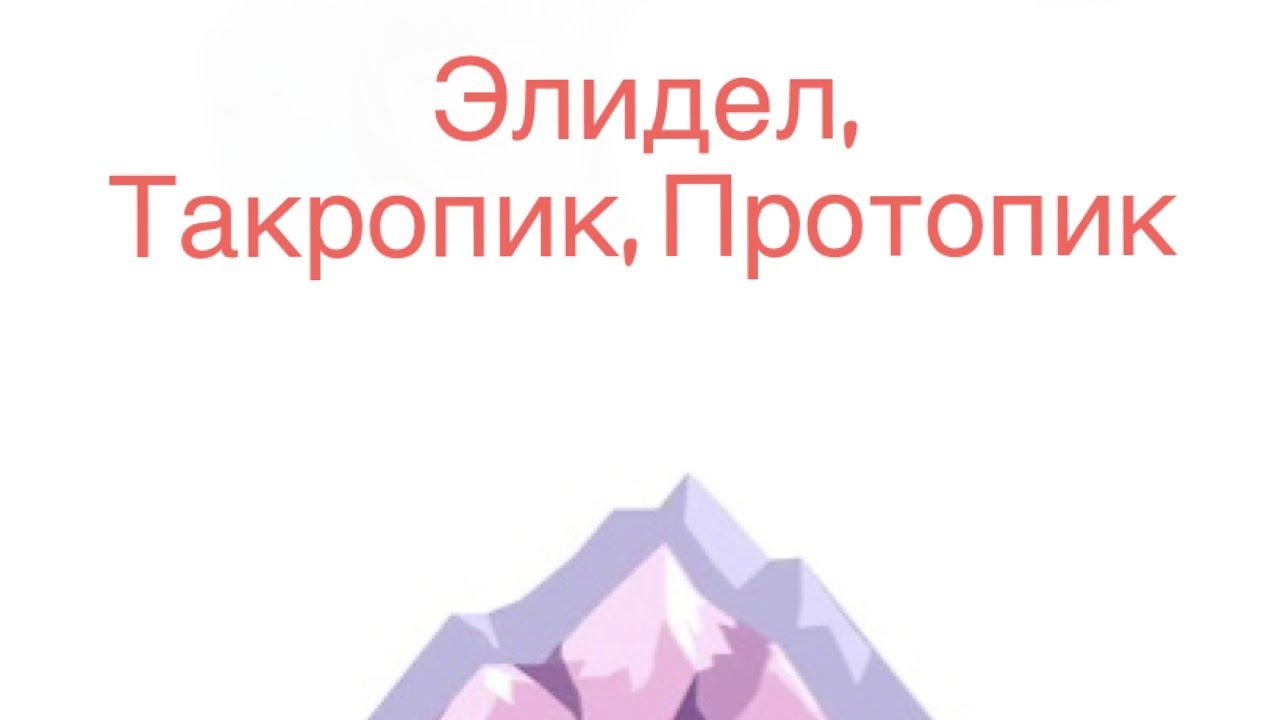 Ингибиторы кальциневрина ЭЛИДЕЛ ТАКРОПИК ПРОТОПИК