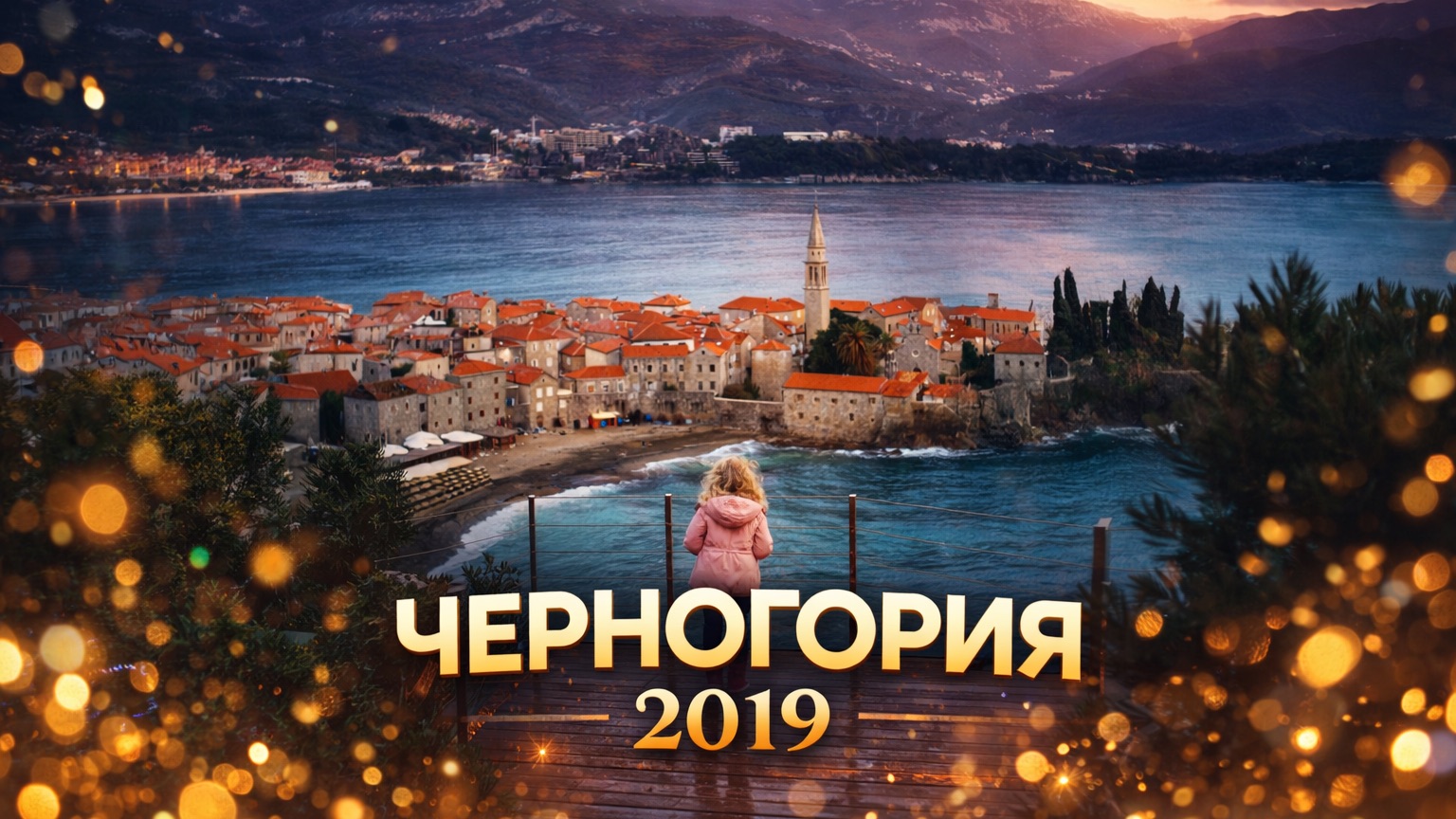 Черногория в декабре 2019г