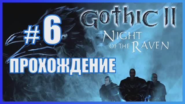 Gothic 2 Ночь Ворона Прохождение Часть 6