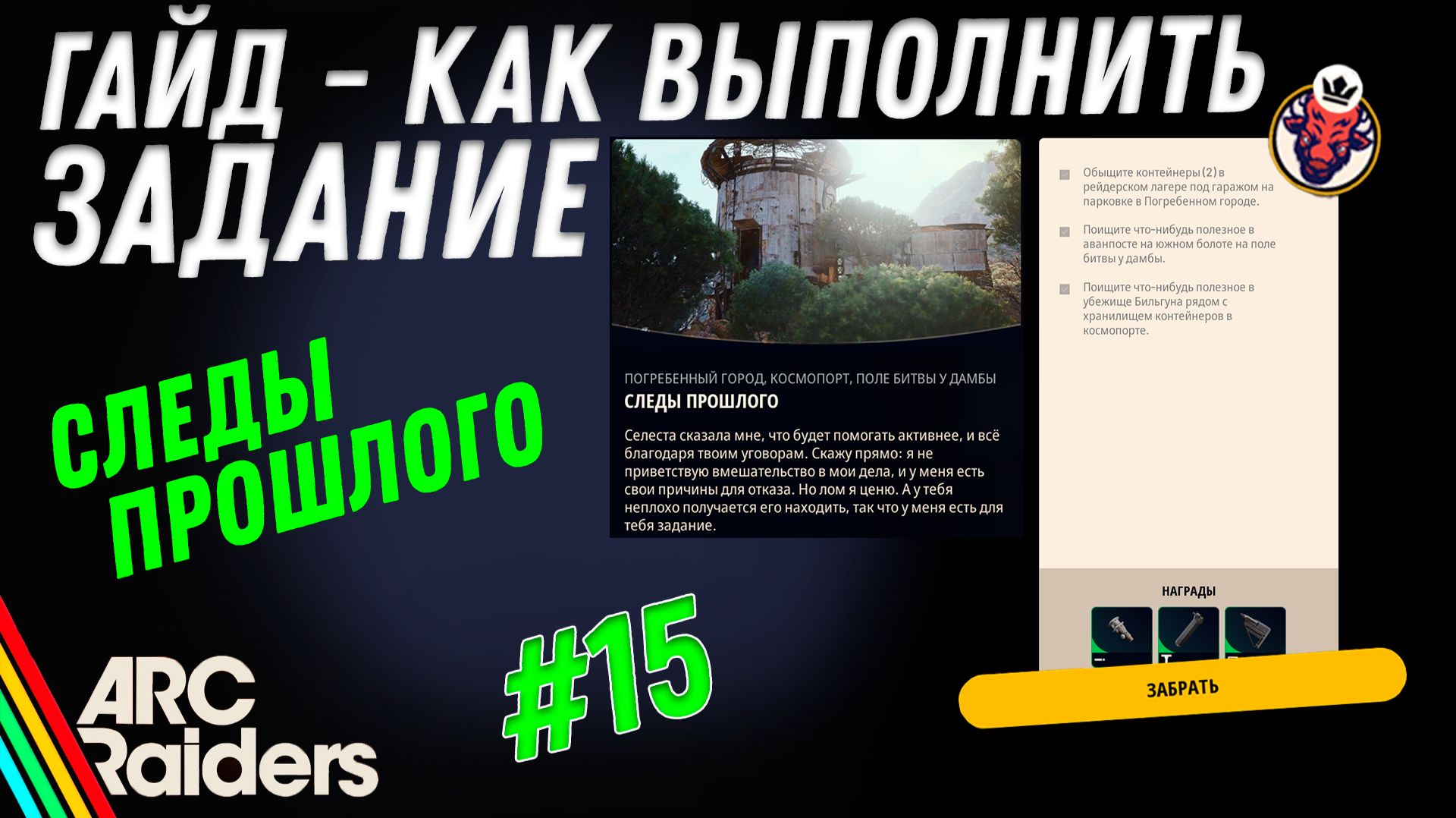 ВЫПОЛНЯЕМ ЗАДАНИЕ | СЛЕДЫ ПРОШЛОГО | ARC Raiders