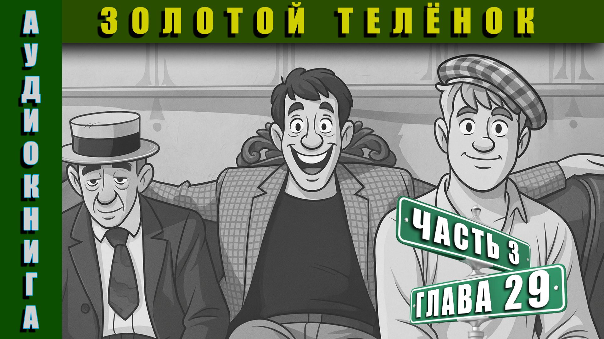 Аудиокнига "Золотой Телёнок" Часть 3 Глава 29 #аудиокнига #аудиокниги #классика