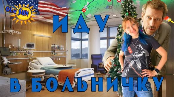 Как сходить в больничку в Америке. Слова и фразы. С чего начать.