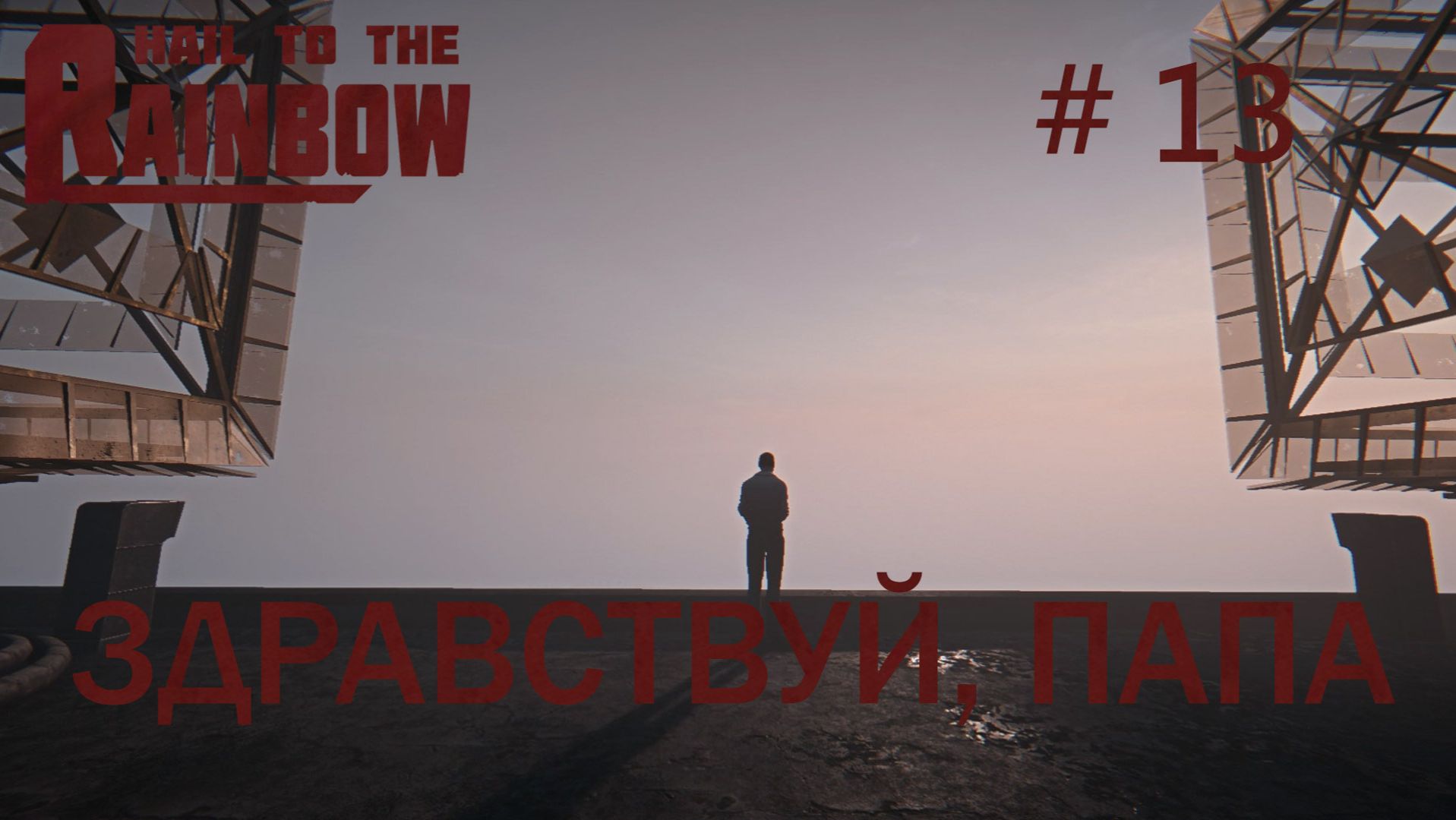 Hail to the Rainbow Прохождение #13 Глава 13: Здравствуй, папа