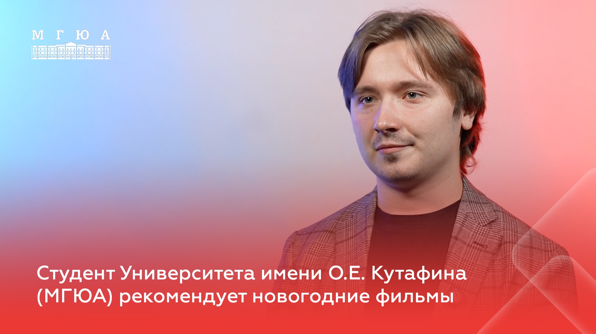 Студент Университета имени О.Е. Кутафина (МГЮА) рекомендует новогодние фильмы