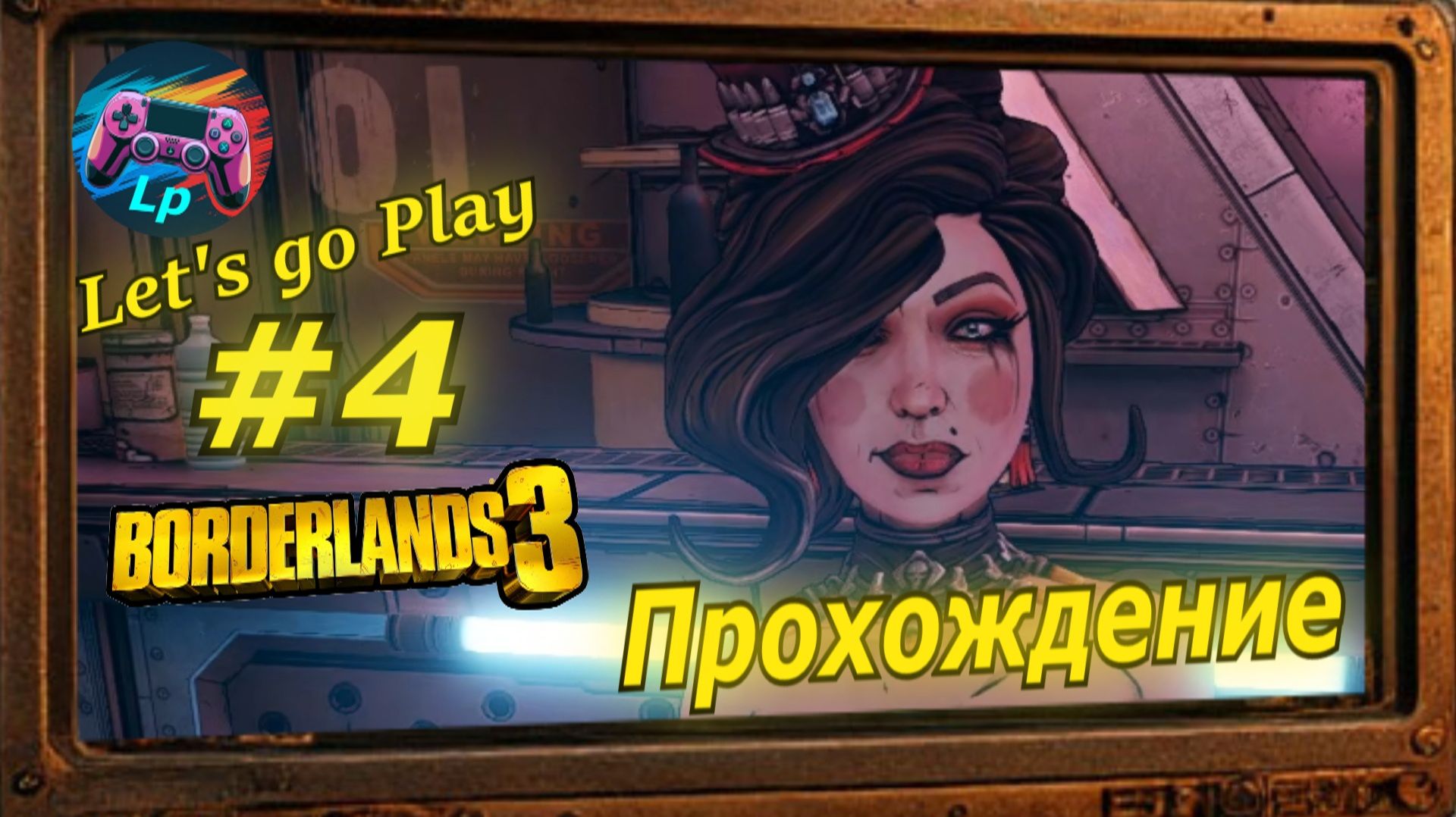 Borderlands 3 - бордерлендс 3  прохождение : 4 мокси