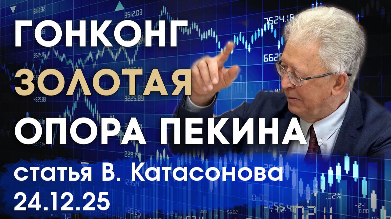 Китай "подвинет" старые золотые рынки | Гонконг - золотая опора Пекина | статья | Валентин Катасонов