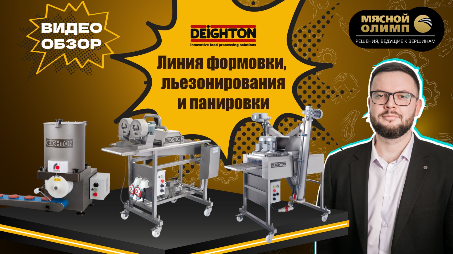 Обзор линии формовки, льезонирования и панировки Deighton