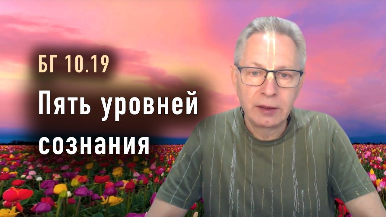23.12.2025 - БГ 10.19 - Пять уровней сознания - Е.М. Враджендра Кумар прабху