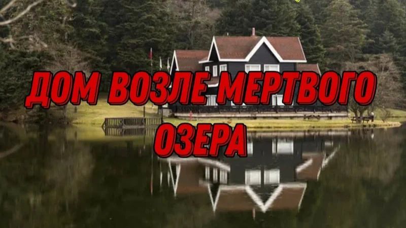 Страшная история - Дом возле мертвого озера