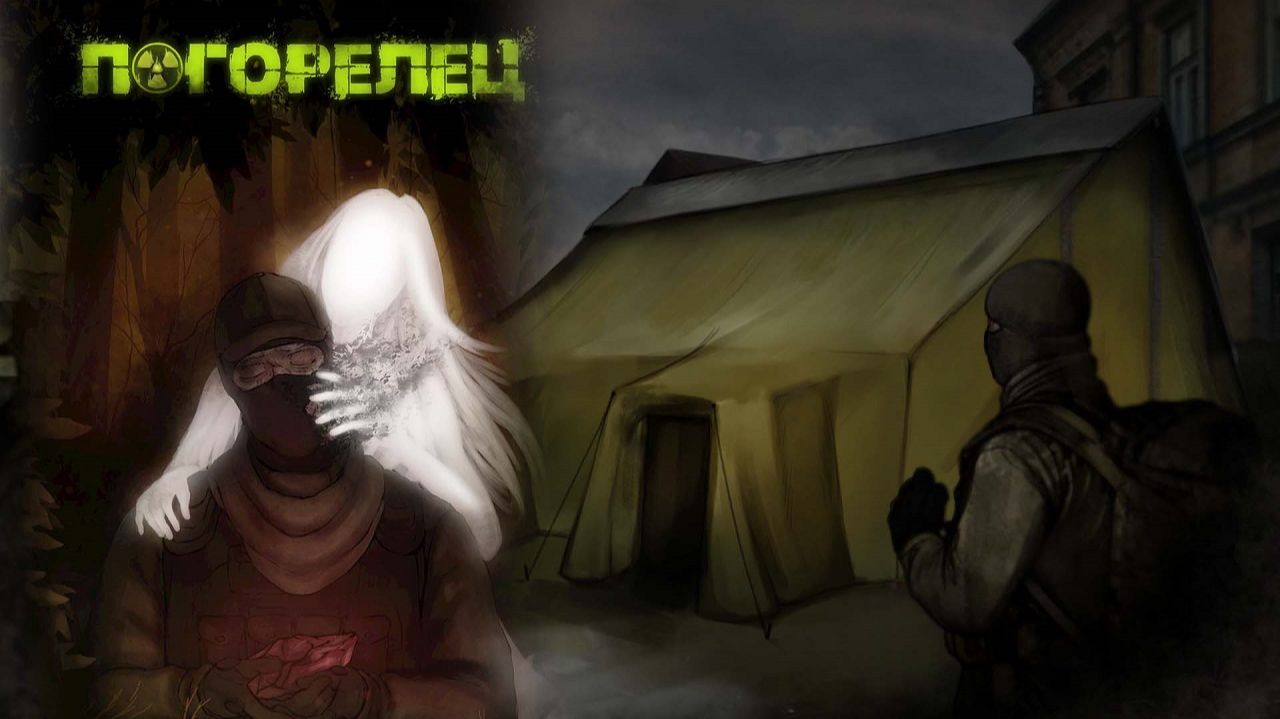 ПОГОРЕЛЕЦ #5 Альтернативная концовка 5-ой главы