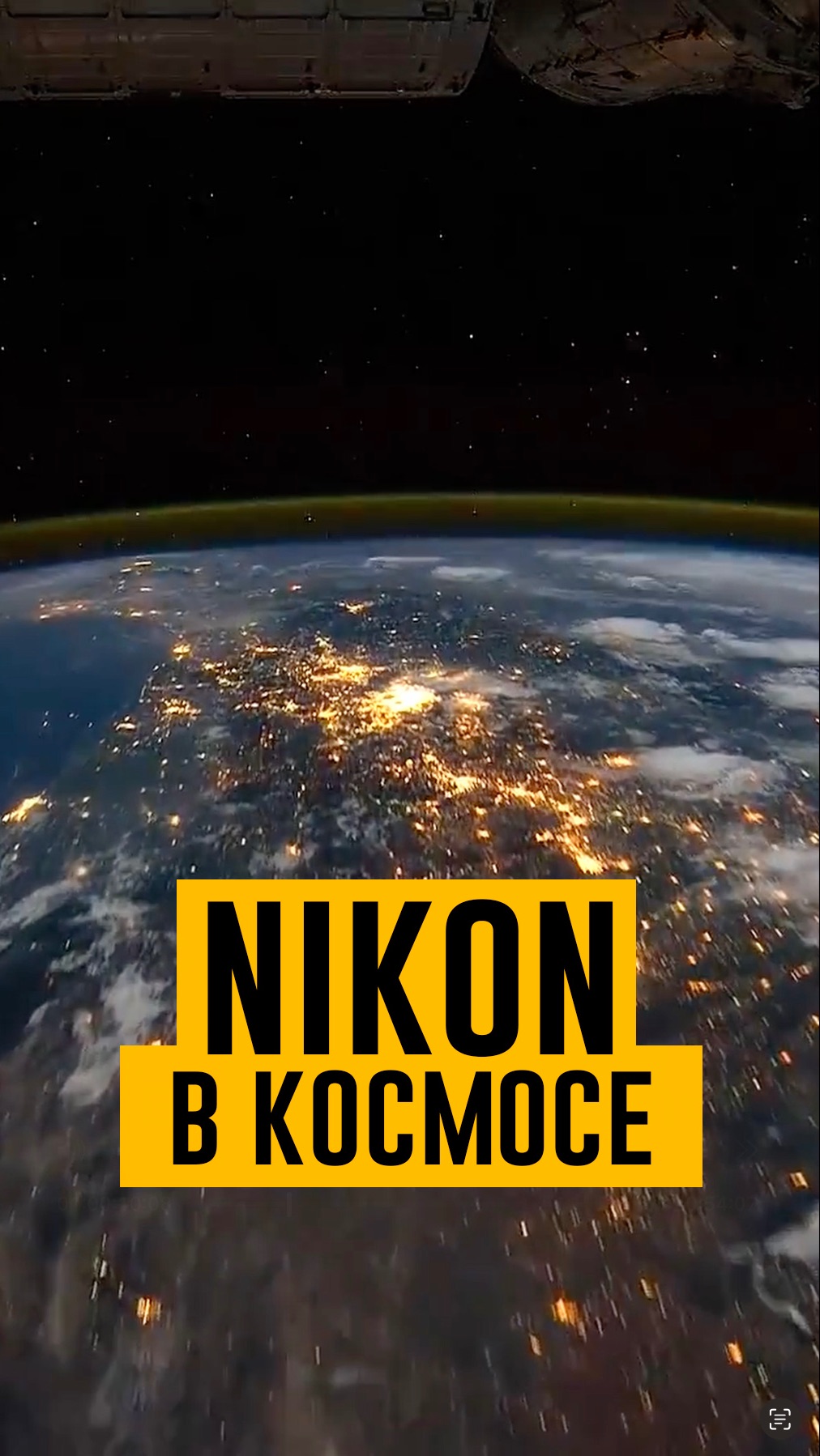 Почему космонавты снимают на Nikon?