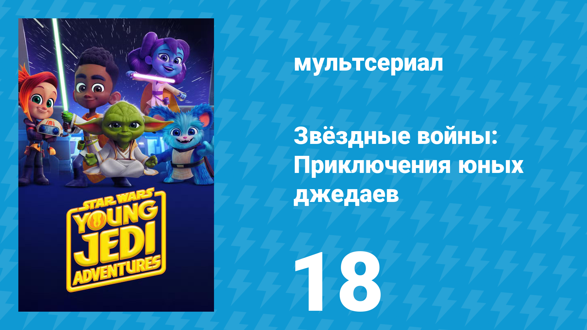 Звёздные войны: Приключения юных джедаев 1 сезон 18 серия (мультсериал, 2023)