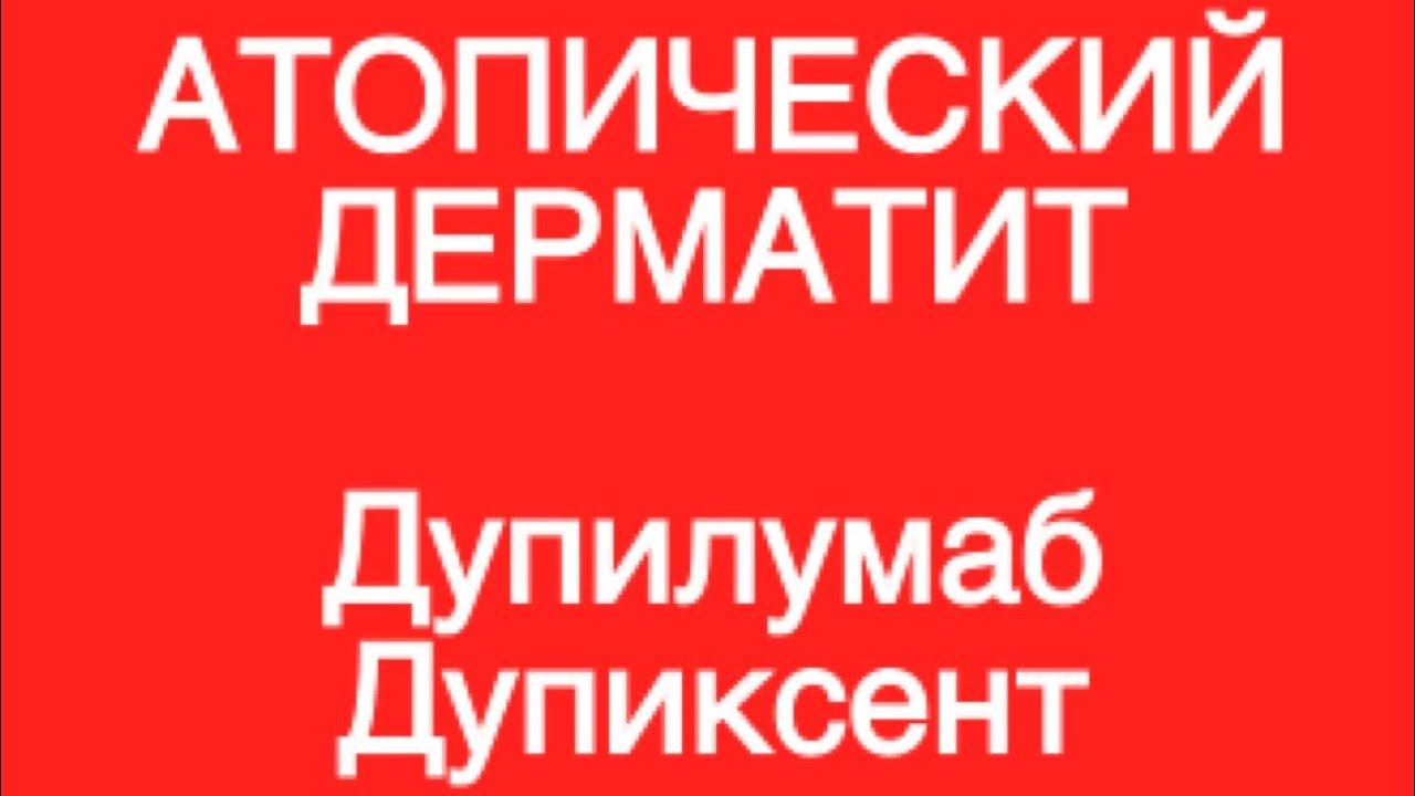 Дупилумаб (Дупиксент) при АТОПИЧЕСКОМ ДЕРМАТИТЕ