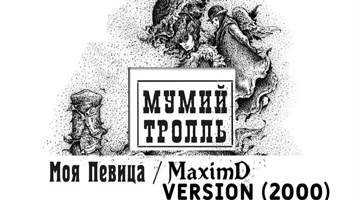 MaximD & Мумий Тролль - Моя Певица (Version 2000)