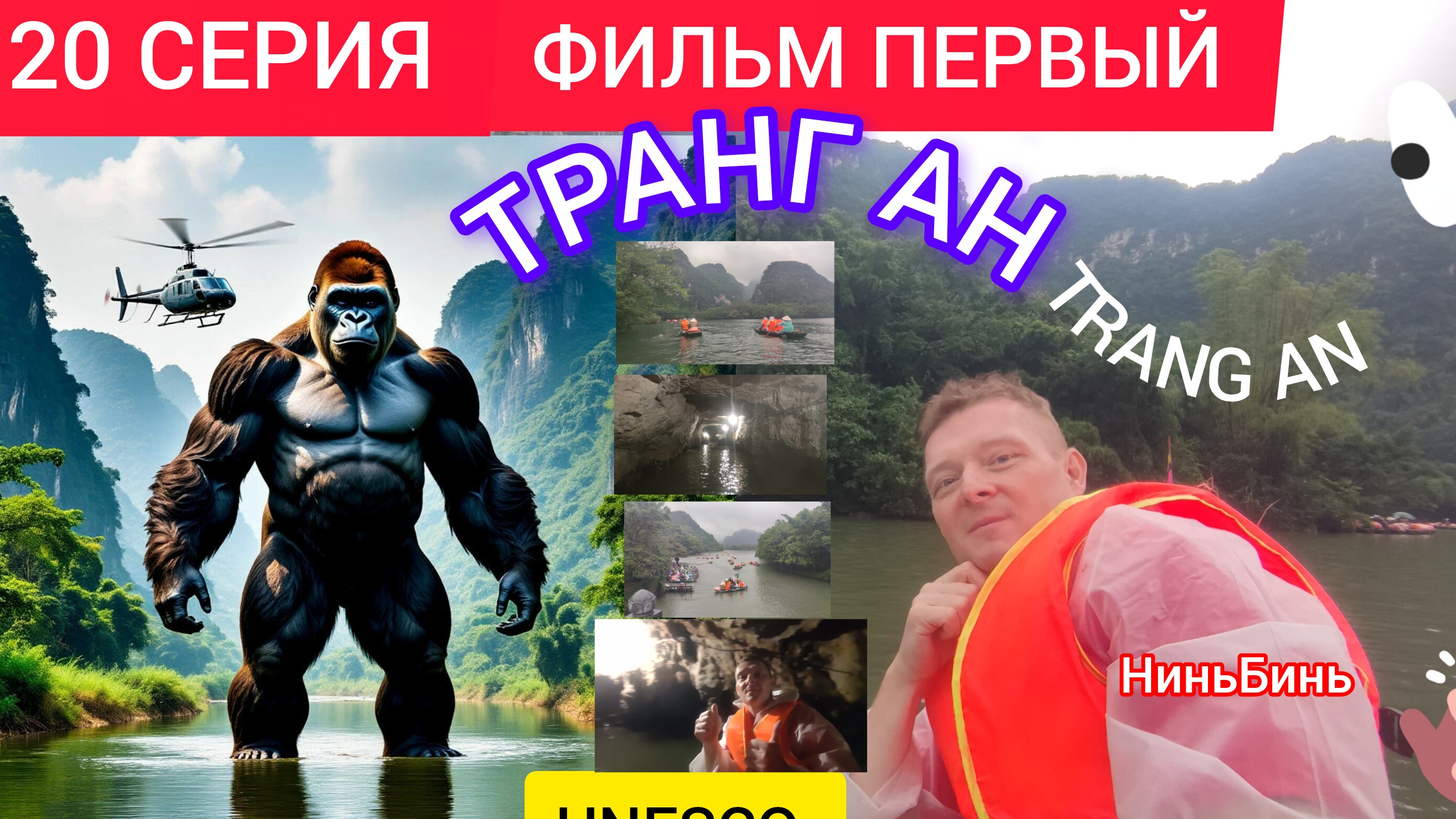 ТРАНГ АН. 20 СЕРИЯ. ФИЛЬМ ПЕРВЫЙ.