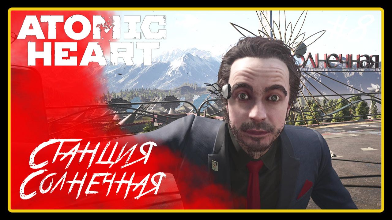 Станция Солнечная ➜︎ Atomic Heart. Прохождение #8.
