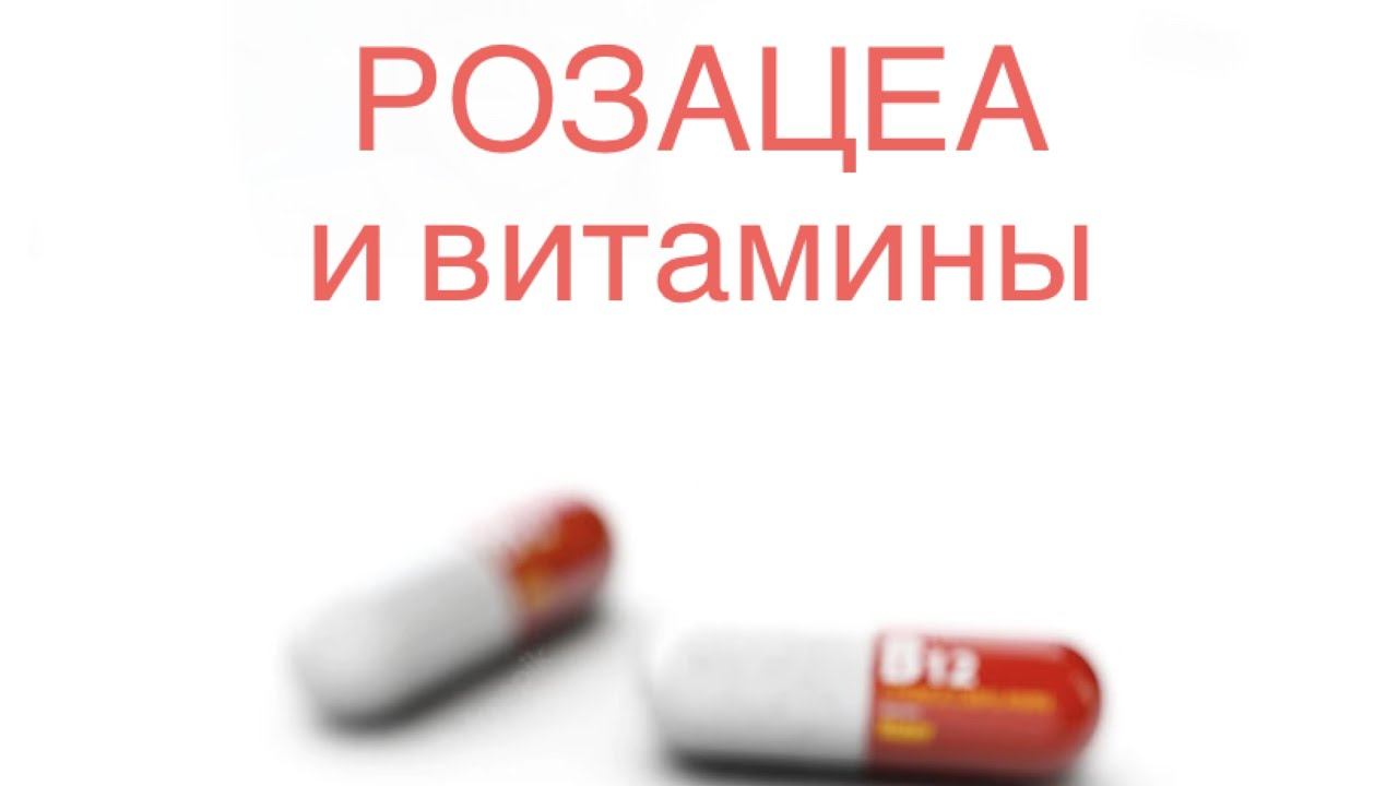 Витамины при РОЗАЦЕА