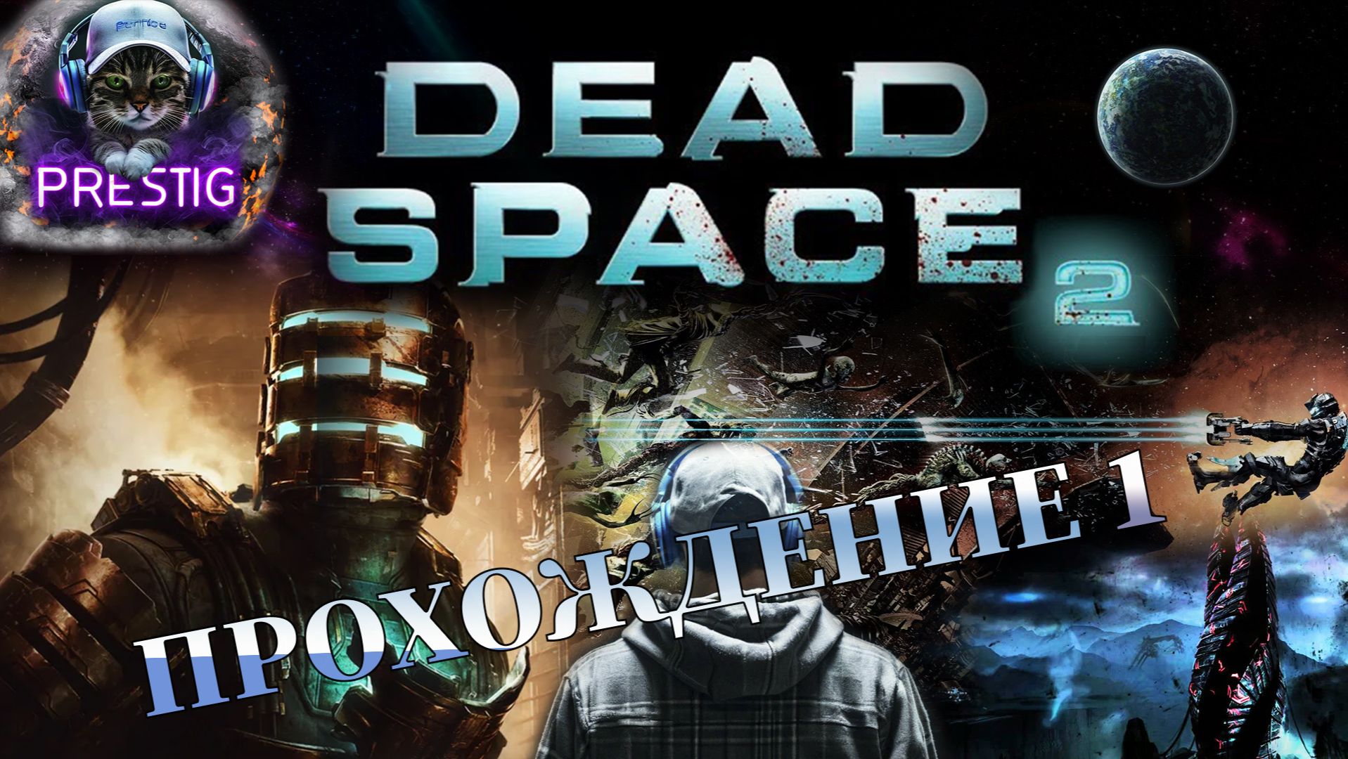 DEAD SPACE 2 ПРОХОЖДЕНИЕ #1