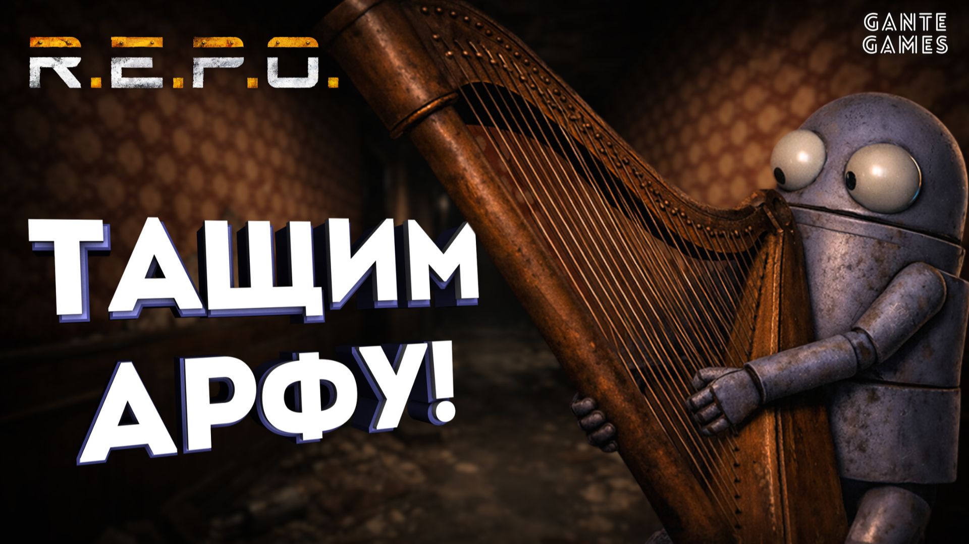 Музыкальное ограбление /// R. E. P. O.