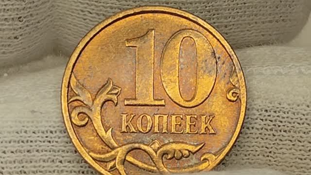 10 копеек 2007 года. СП. Цена стоимость монеты разновидности