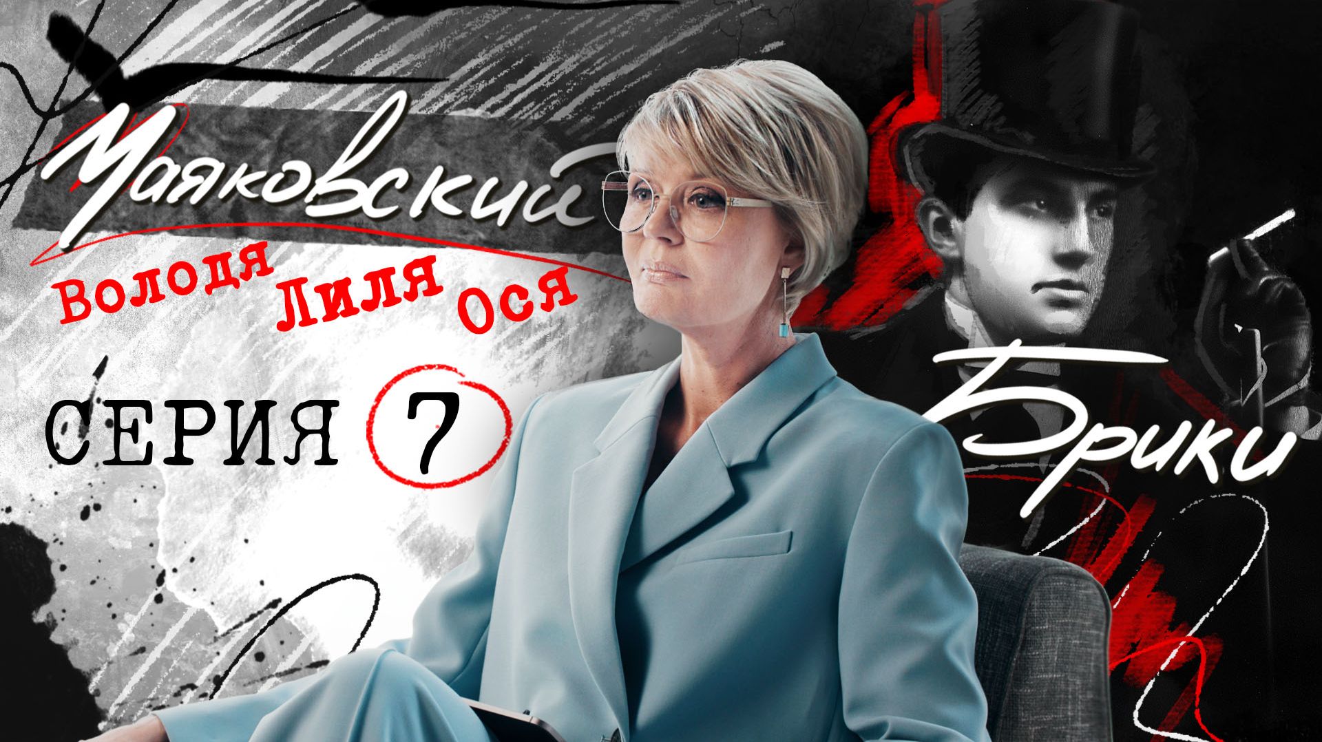 Шпионские игры. Были ли поэт и супруги Брики агентами ОГПУ? МАЯКОВСКИЙ-БРИКИ. 7 серия