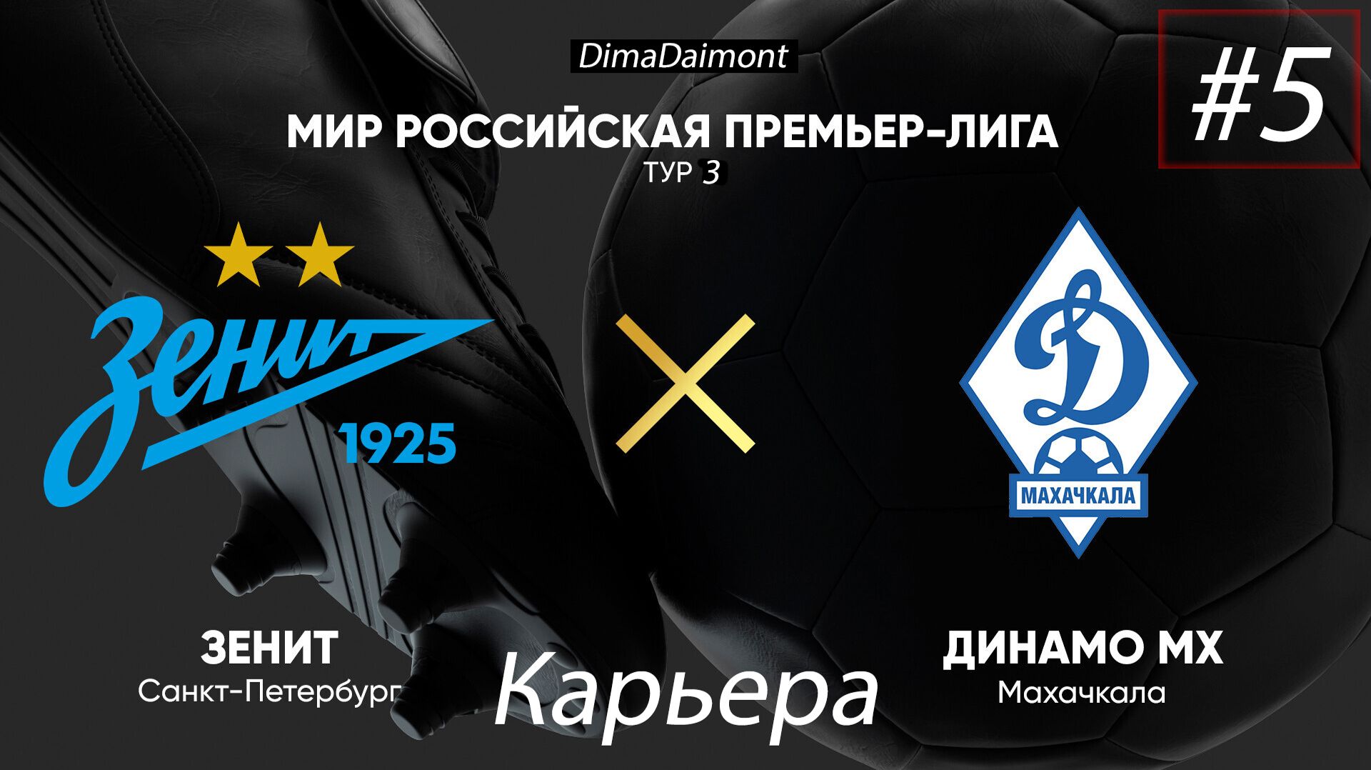 SP Football Life 2026 | Карьера за Зенит | #5 |  3 Тур