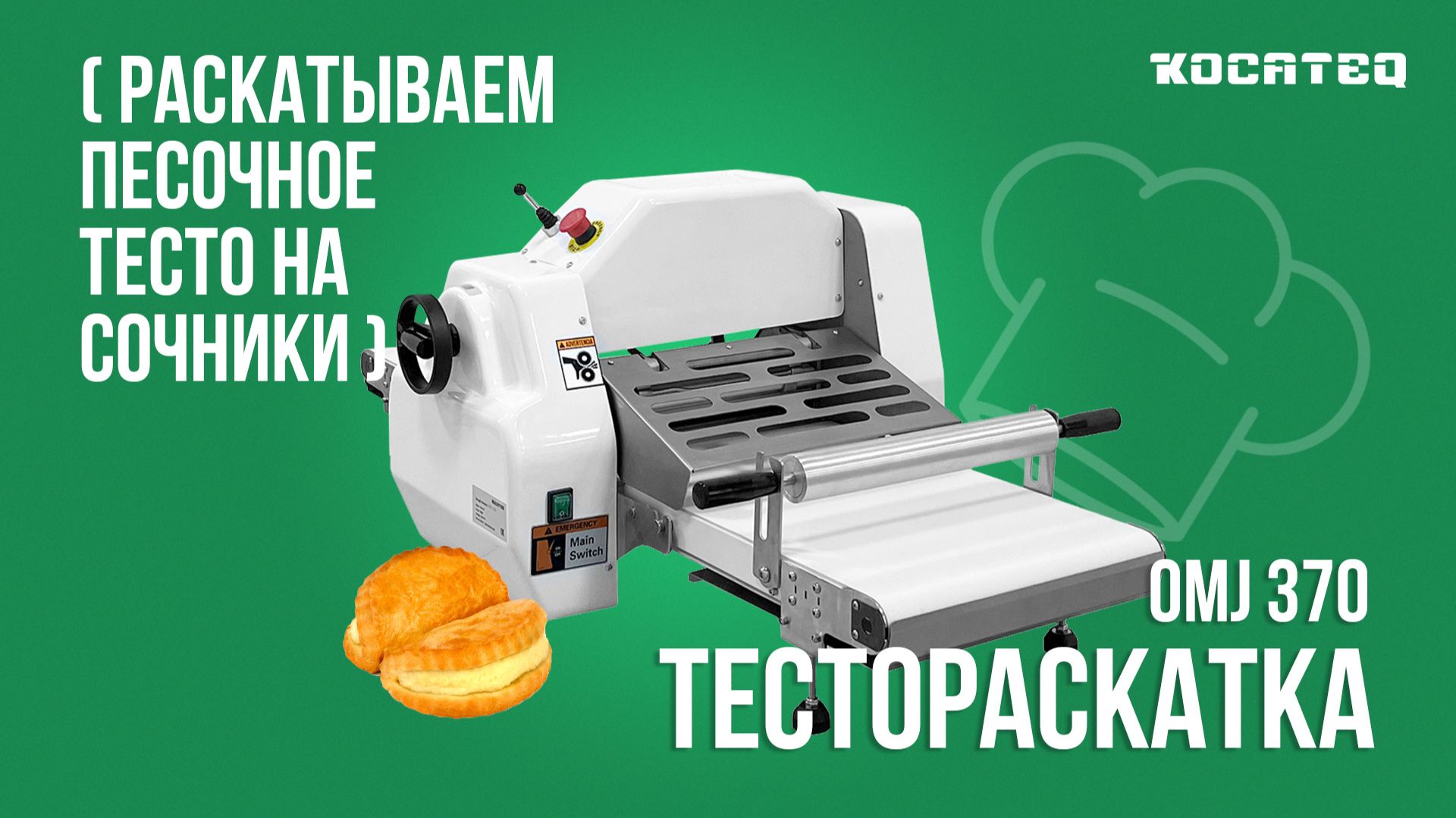 Тестораскатка Kocateq OMJ370 | Раскатываем песочное тесто на сочники | Практическое использование