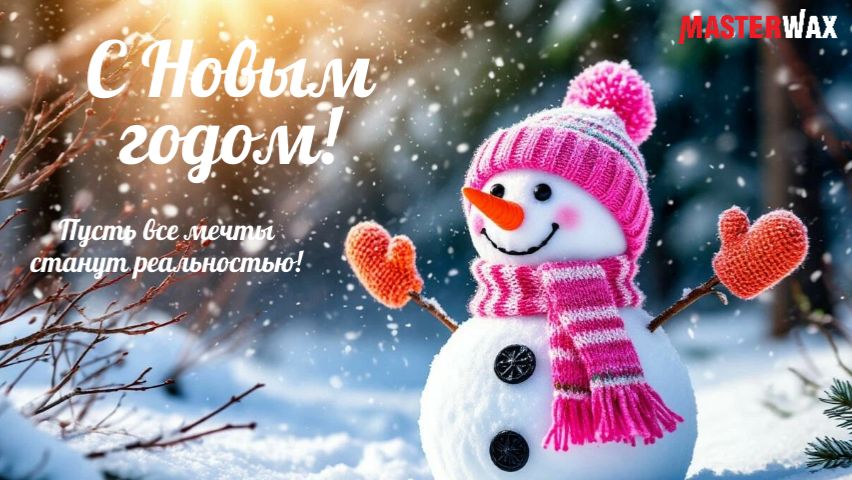 C Новым годом!