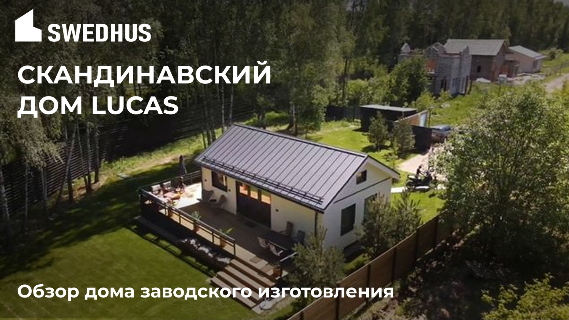 Скандинавский дом LUCAS от SWEDHUS