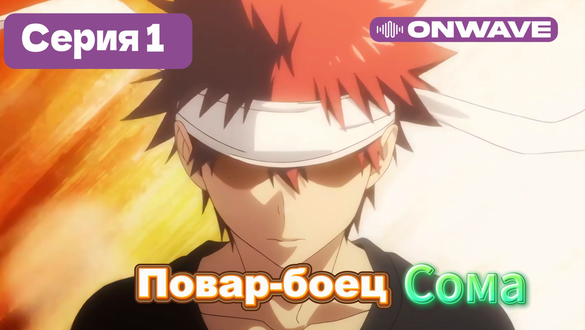 Повар-боец Сома - 1 Серия  [OnWave]