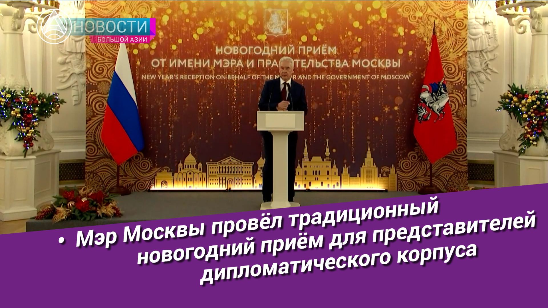 Новости Большой Азии (выпуск 1103): Приём мэра Москвы, итоги года, сотрудничество с Азией