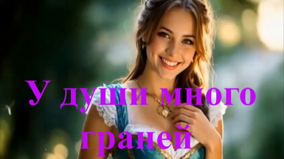 У души много граней