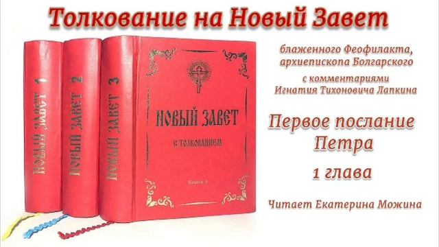 1. Первое послание Апостола Петра, толкование I глава.