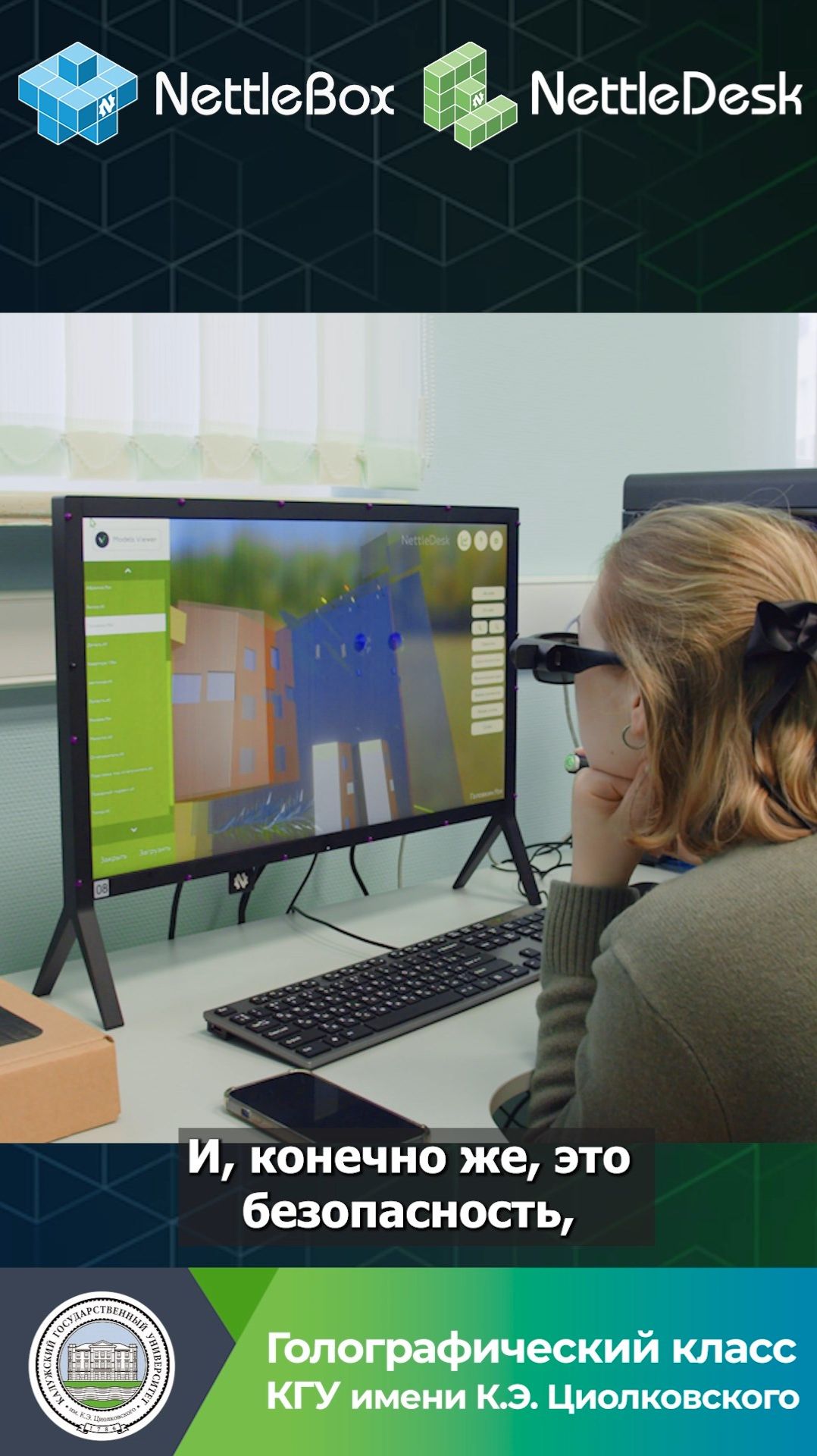 КГУ Циолковского. Голографический класс Nettle