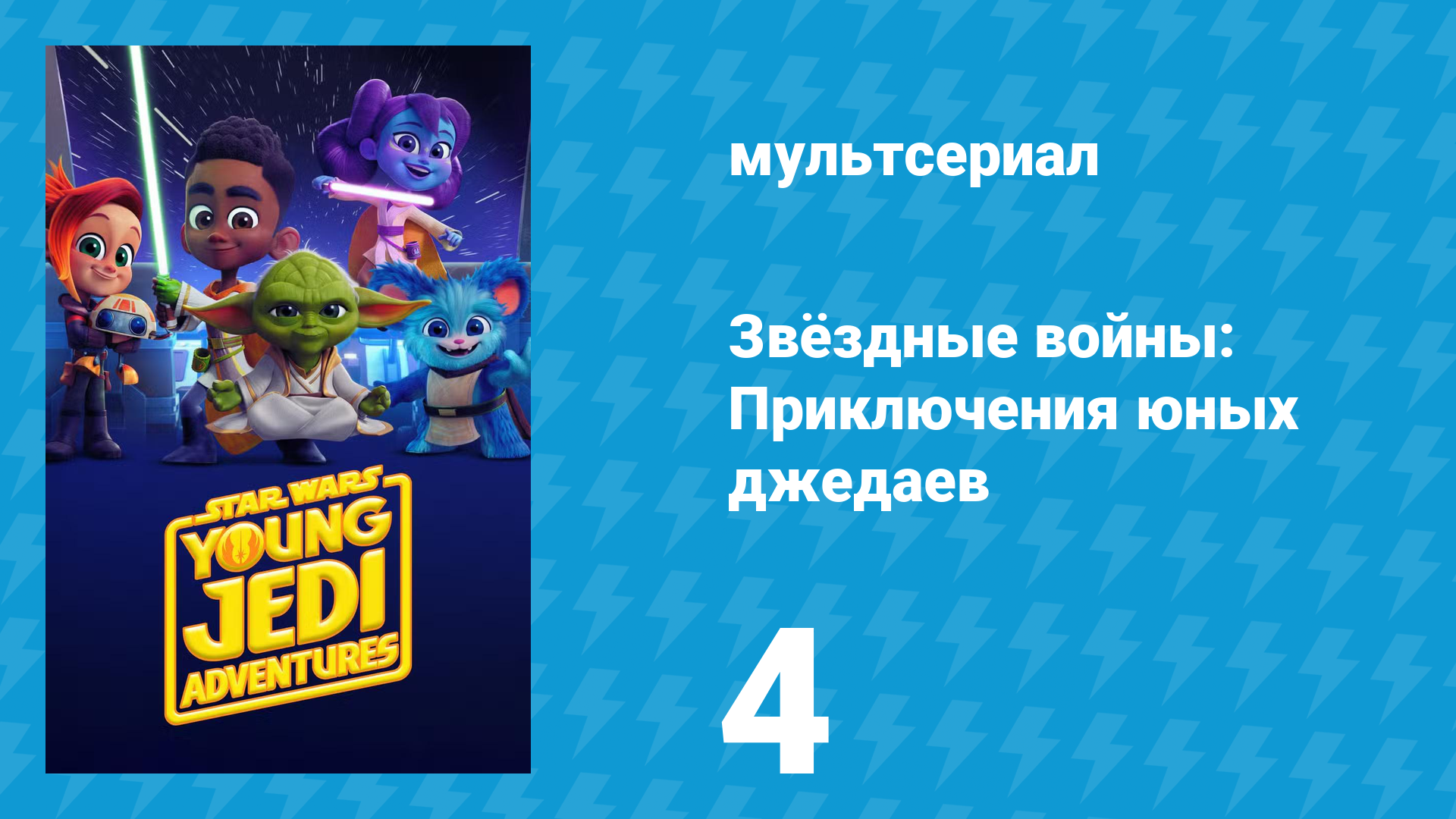 Звёздные войны: Приключения юных джедаев 1 сезон 4 серия (мультсериал, 2023)