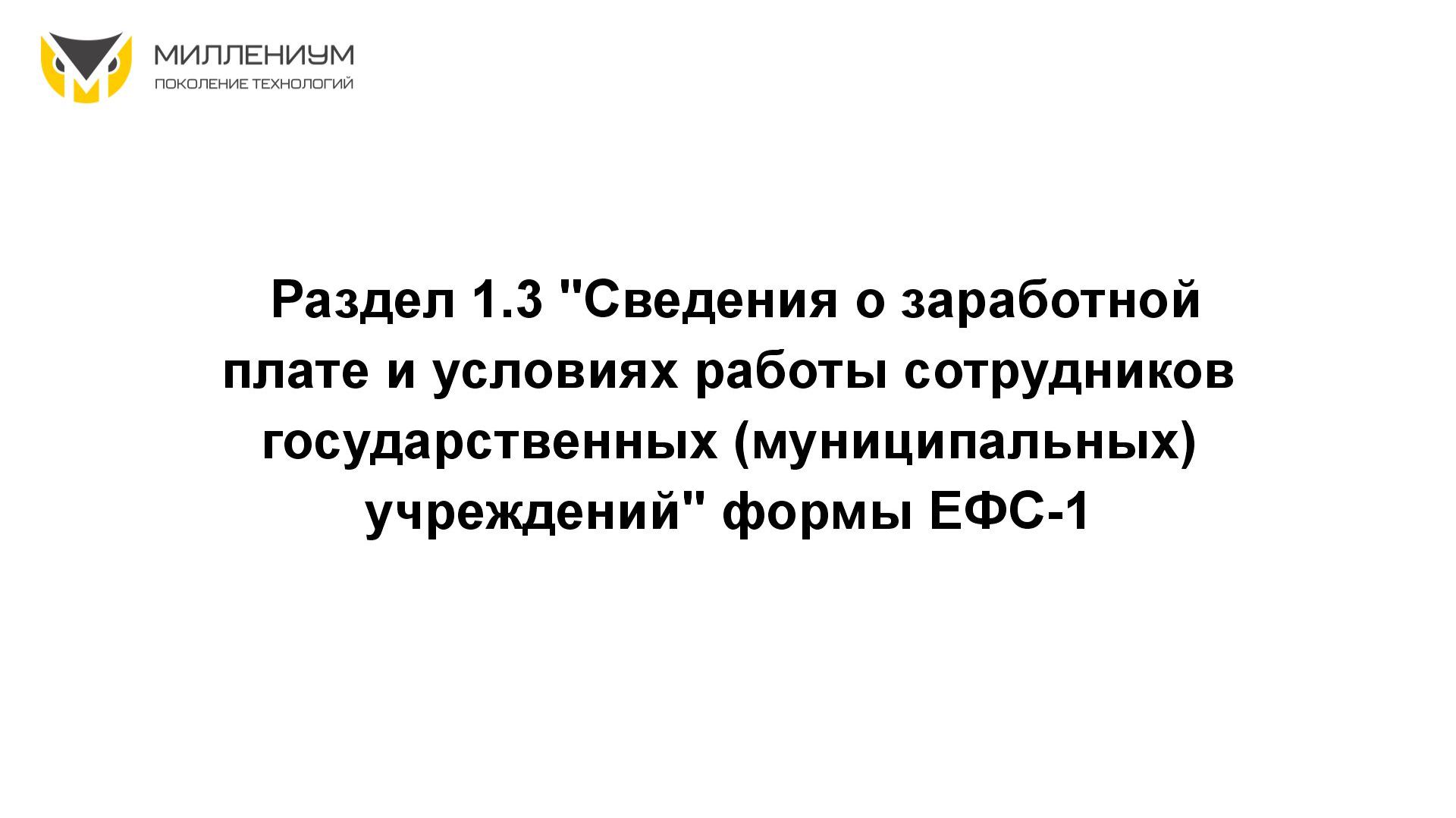 Раздел 1.3 "Сведения о заработной плате и условиях работы сотрудников государственных учреждений"