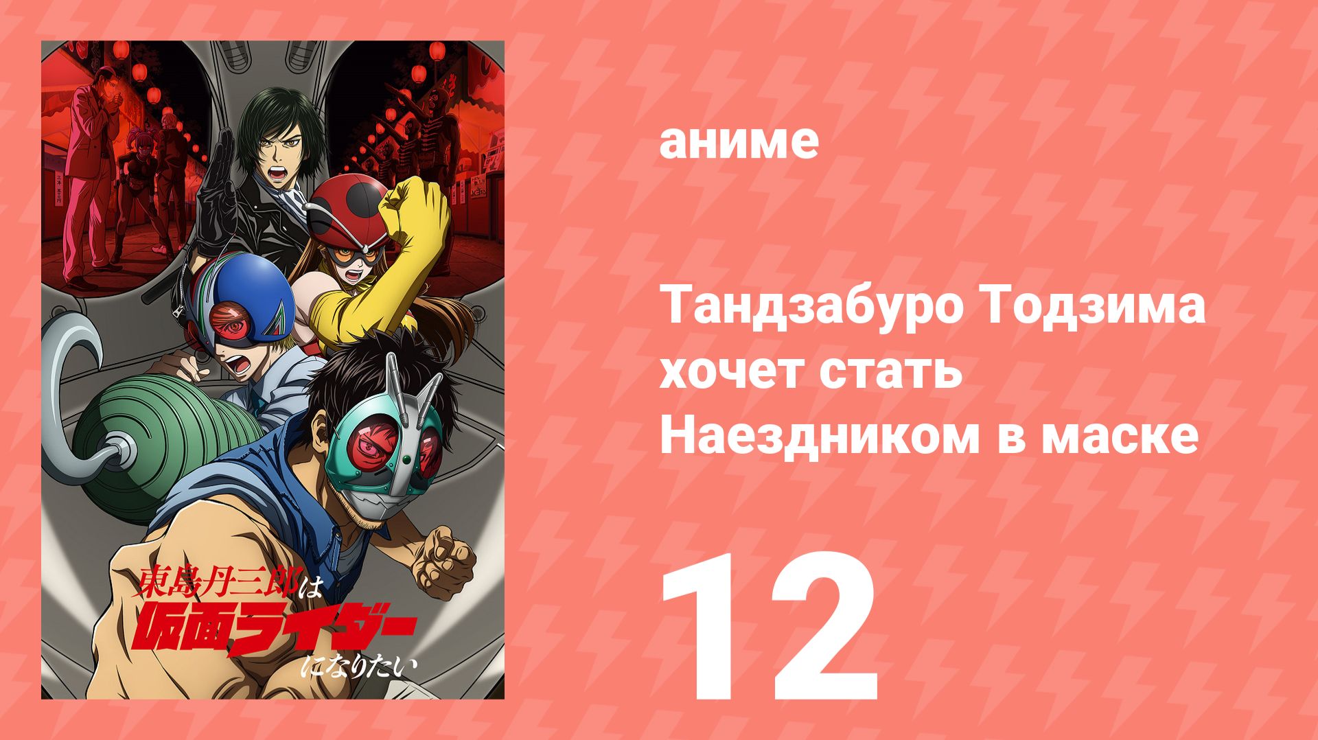 Тандзабуро Тодзима хочет стать Наездником в маске 12 серия (аниме-сериал, 2025)