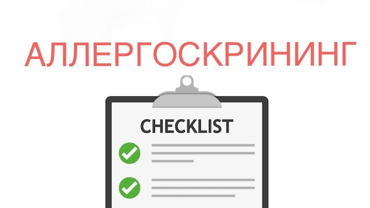 АНАЛИЗЫ ДЛЯ ВЫЯВЛЕНИЯ ПРИЧИН АЛЛЕРГИИ: полная версия ЧЕК-ЛИСТА доступна по ссылке в 1 комментарии
