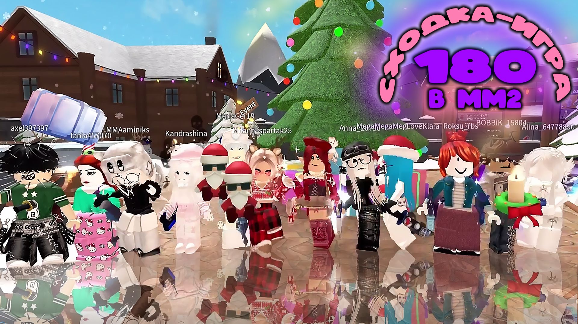 СХОДКА - ИГРА 180 В ММ2